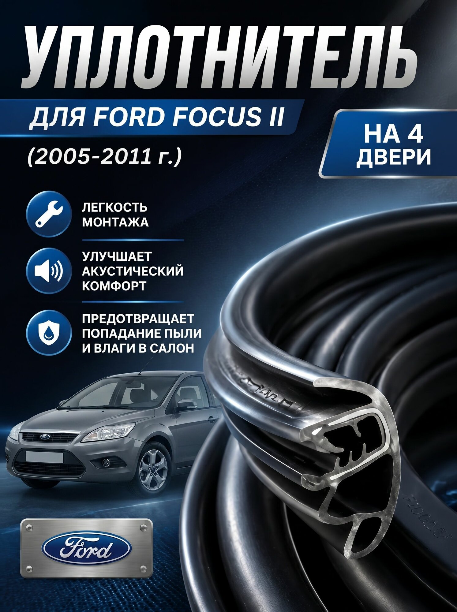 Уплотнитель на 4 дверных проема для Форд Фокус II (Ford Focus)(2005-2011)