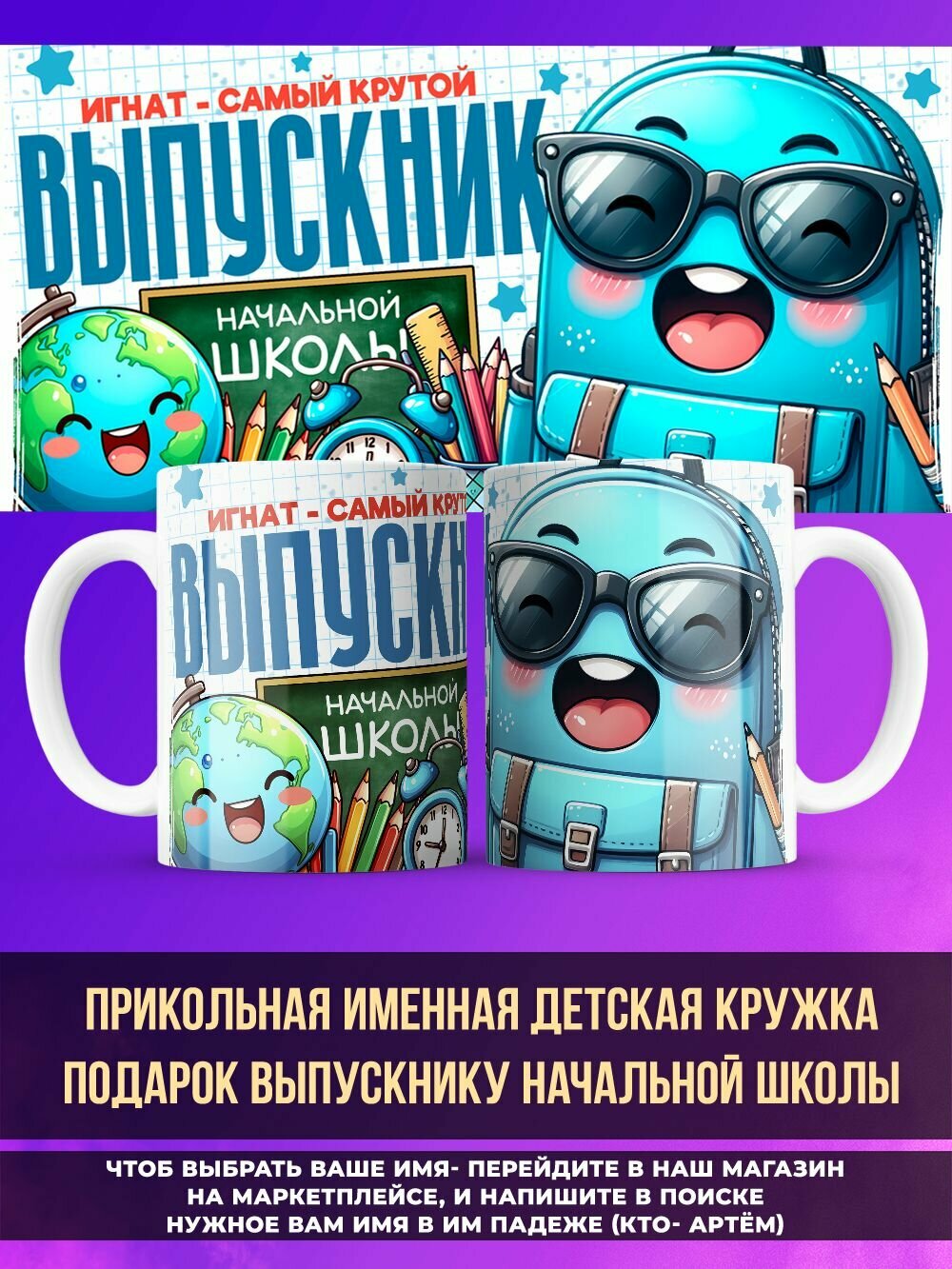 Кружка подарок выпуснику начальной школы имя Игнат
