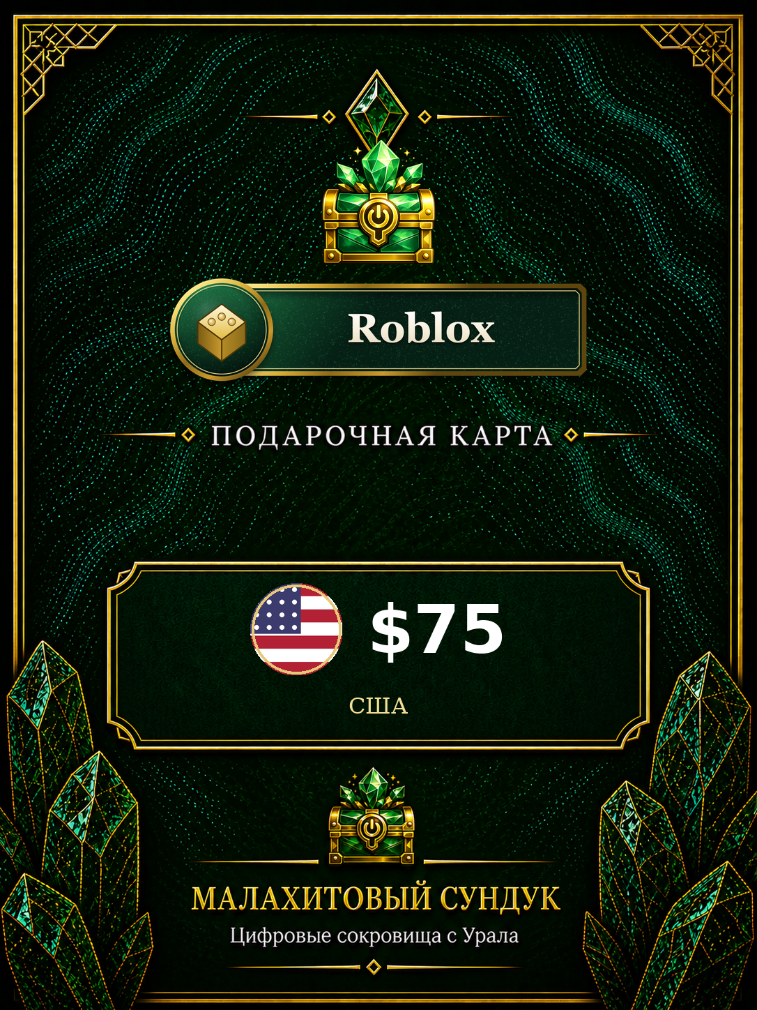 Подарочная карта Roblox на 75 Долларов, США, Оригинальный код