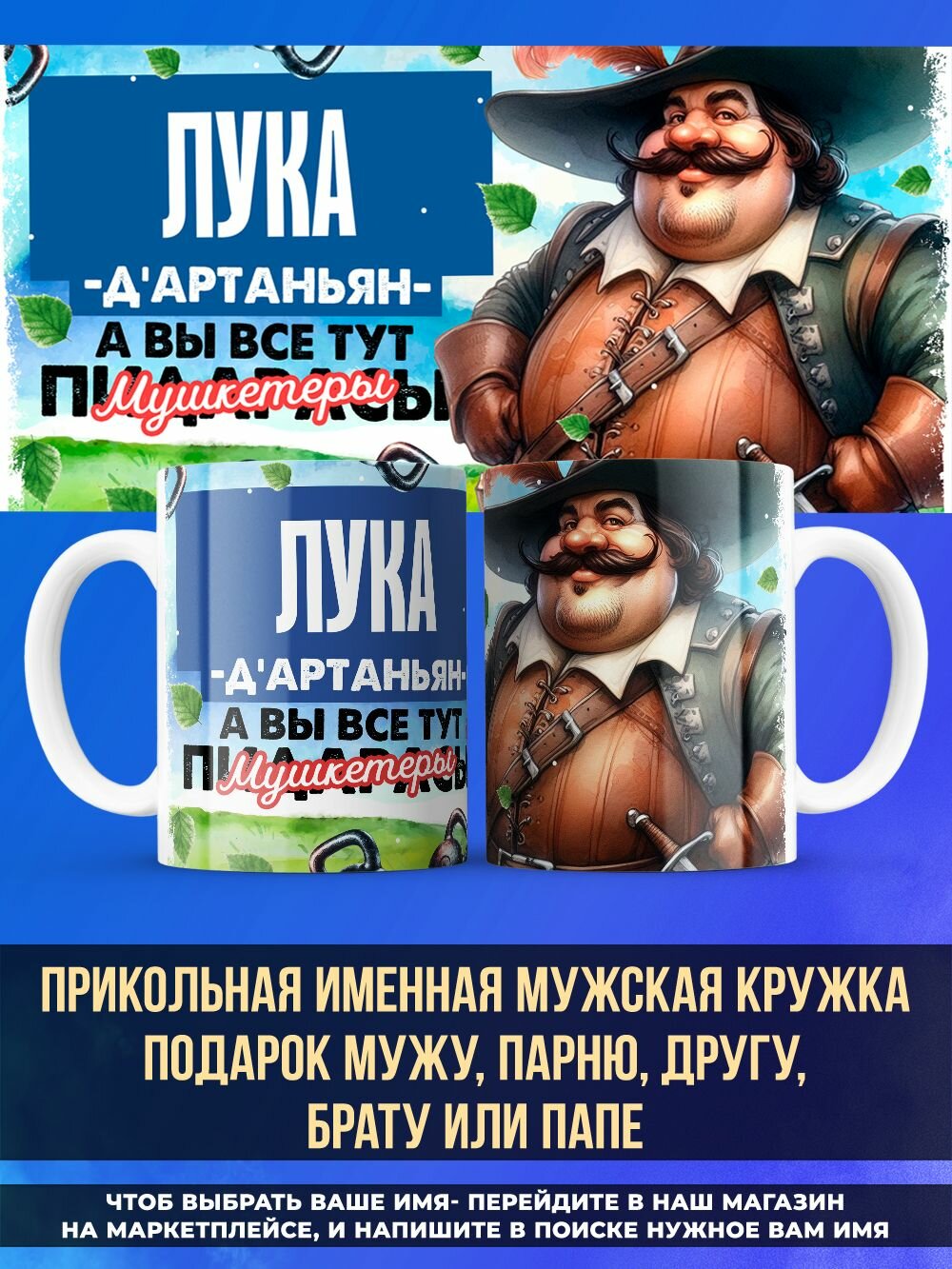Прикольная кружка мужу с именем мушкетёры Лука