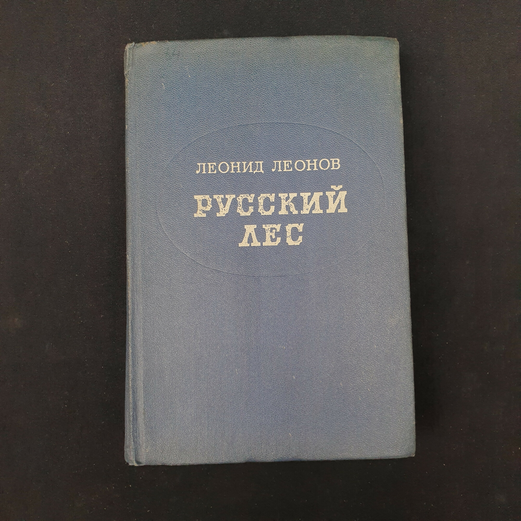 Леонид Леонов. Русский лес. Книга СССР, роман