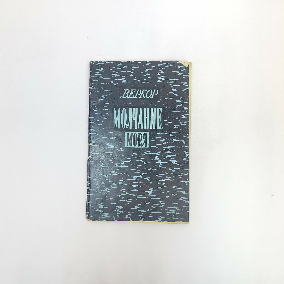 Веркор. Молчание моря и другие рассказы. Книга СССР, сборник рассказов