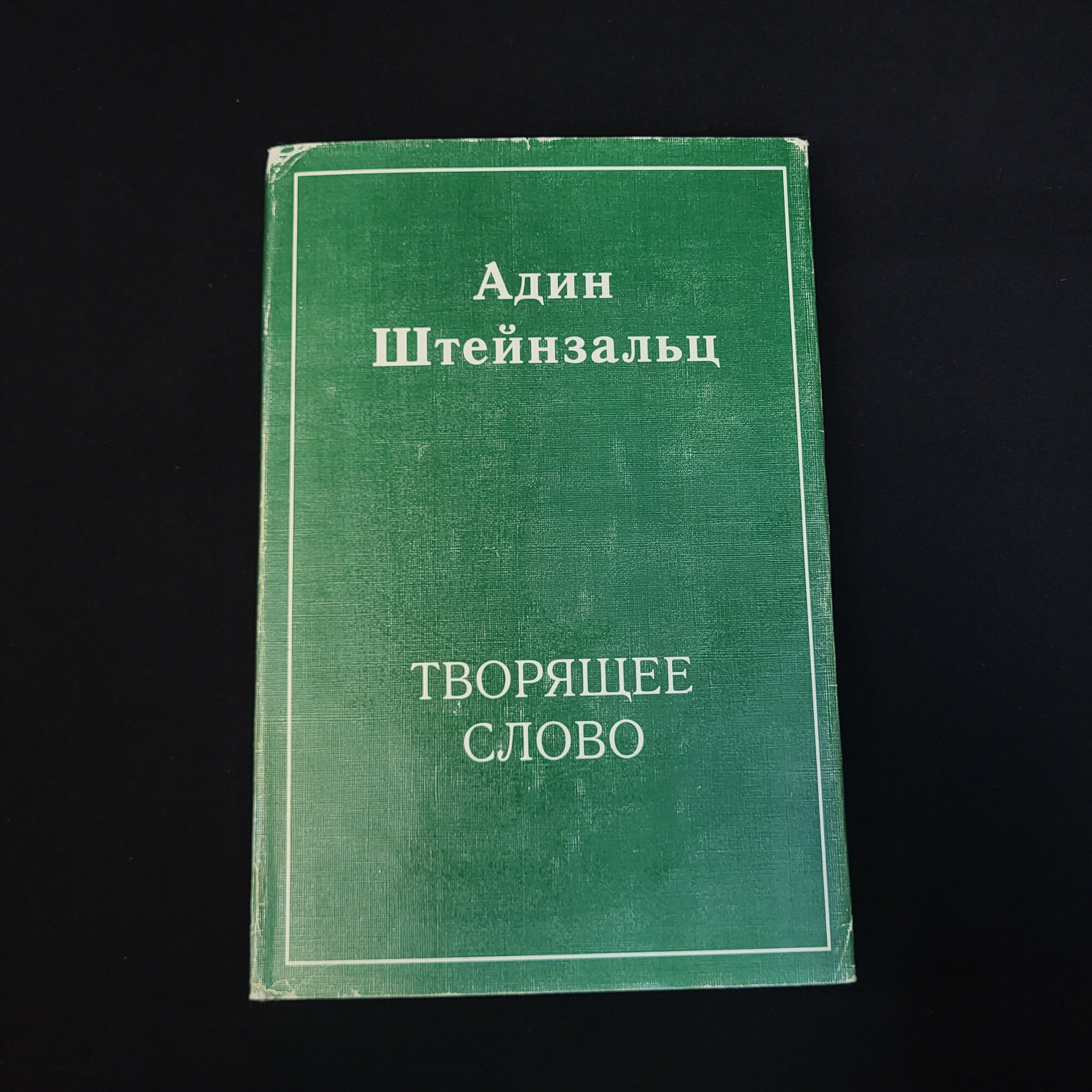 Адин Штейнзальц. Творящее слово. Книга, религиозная философия