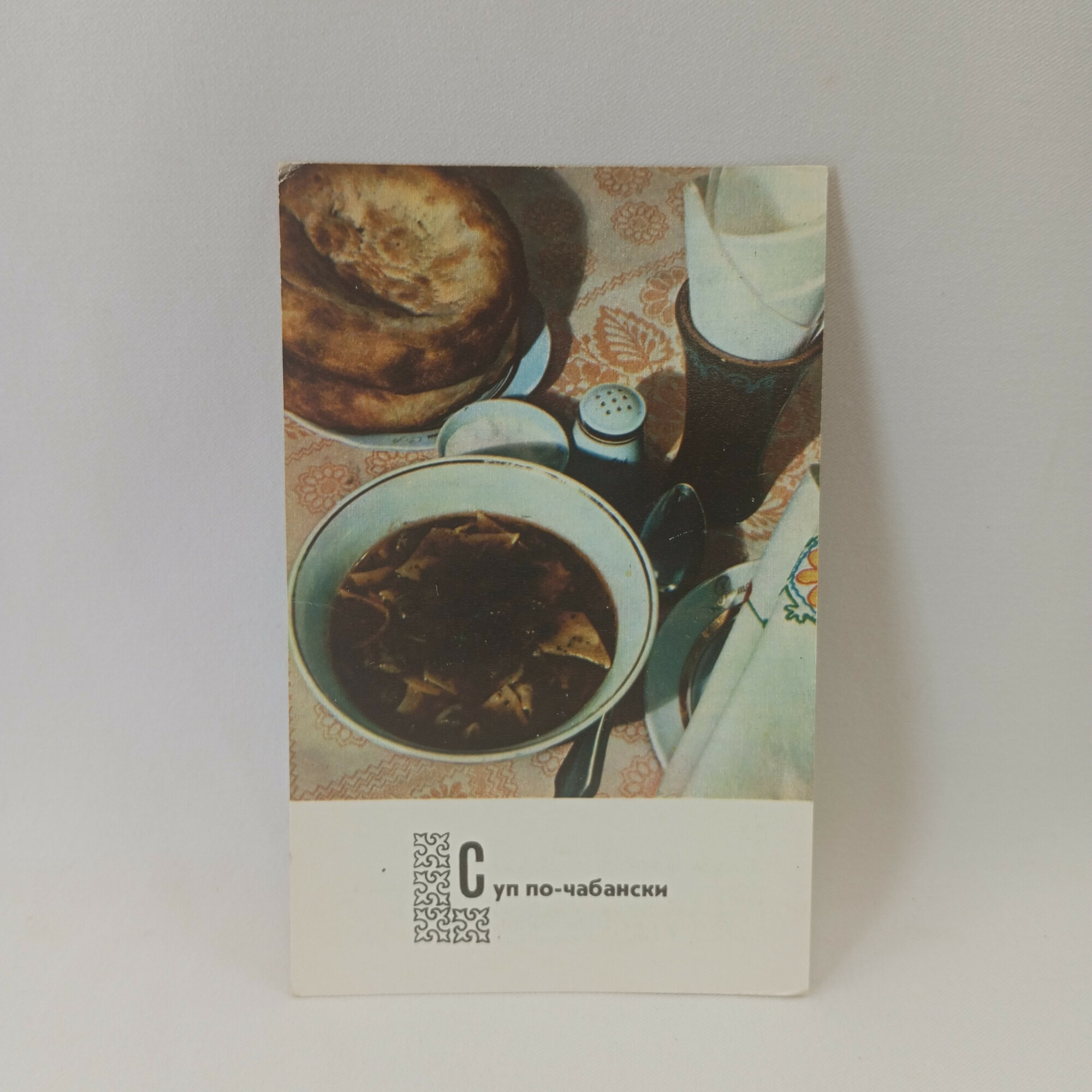 Открытка советская СССР. Блюда киргизской кухни, суп по чабански, сервировка стола. винтаж