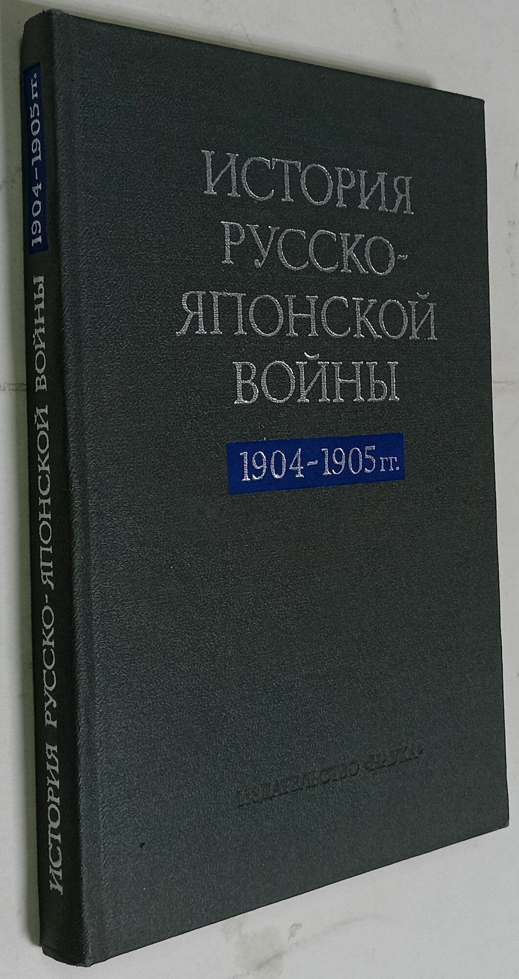 История русско-японской войны 1904-1905 гг.