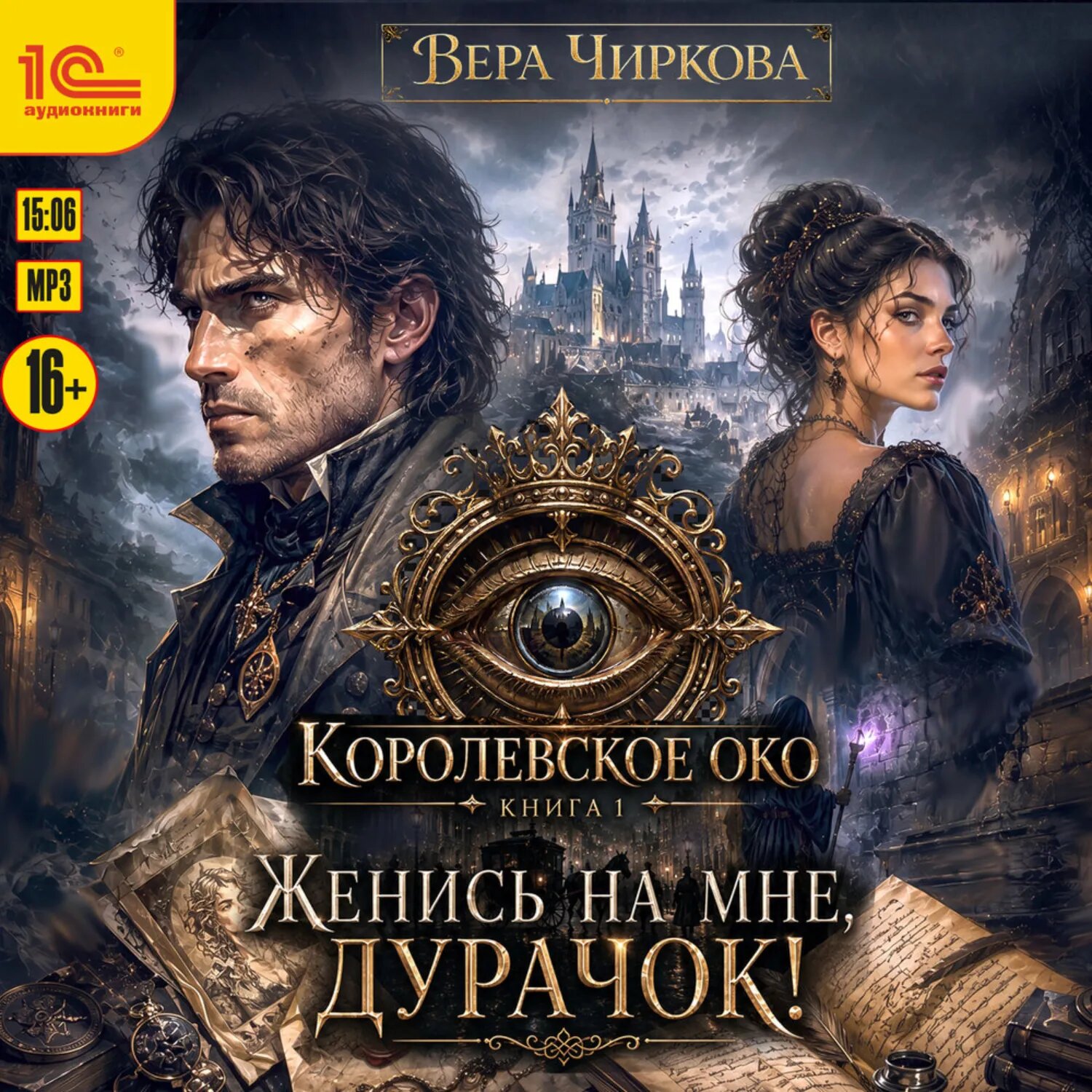 Женись на мне, дурачок! [Аудиокнига]