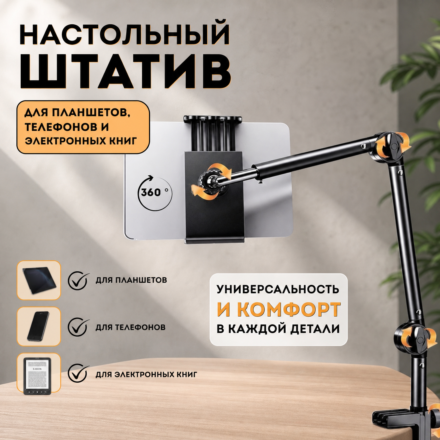 Держатель для телефона, планшета и электронной книги на струбцине с 360° вращением, цвет черный