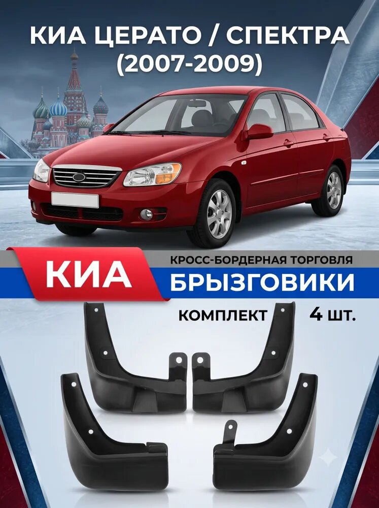 Брызговики, арт. KIA Cerato 1 (LD) 2007-2009, 4 шт.