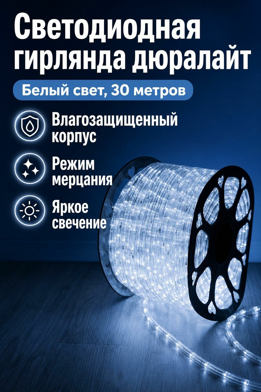 Гирлянда светодиодная уличная водонепроницаемая 30 м с мерцающим штекером, белый свет