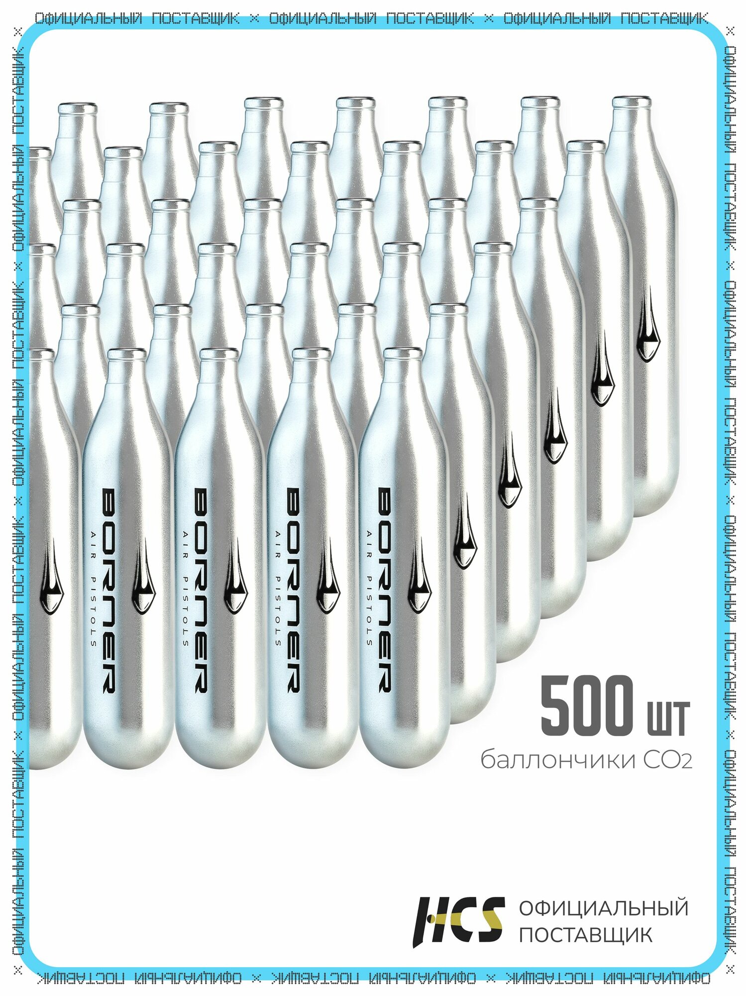 Баллончики для пневматики CO2 12г Borner 500 штук