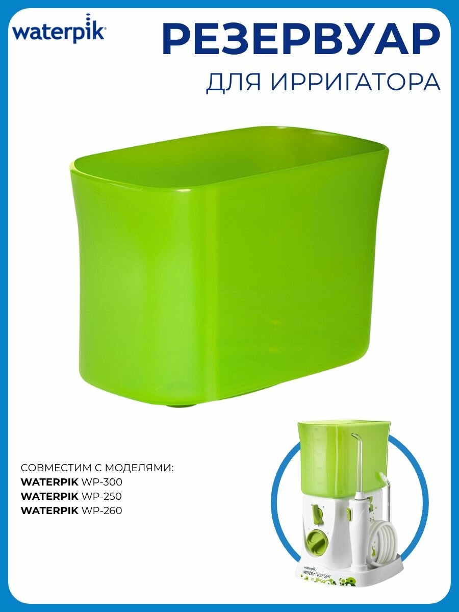 Запасной резервуар для ирригатора WaterPik WP-260