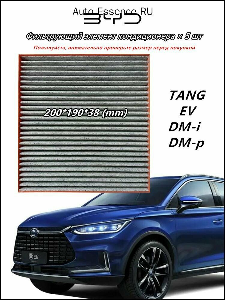 Автозапчасти BYD Фильтр салонный арт. TANG EV, 5 шт.