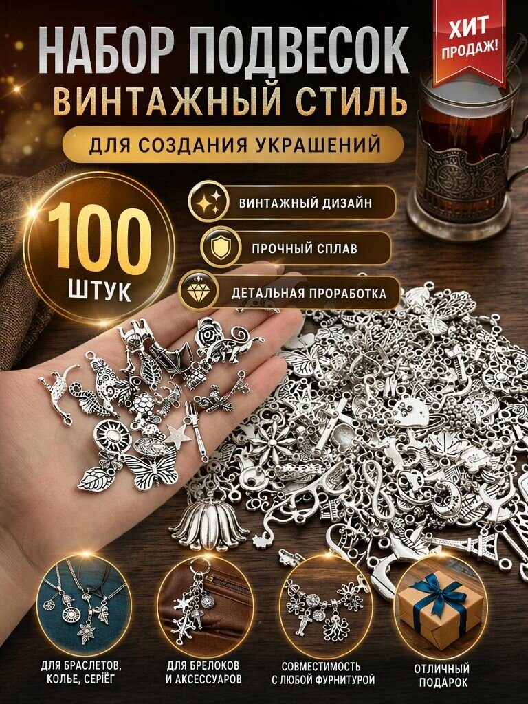 100 штук Набор для создания украшений: металлические подвески для бижутерии разнообразие видов и образцов для рукоделия разные формы набор фурнитуры