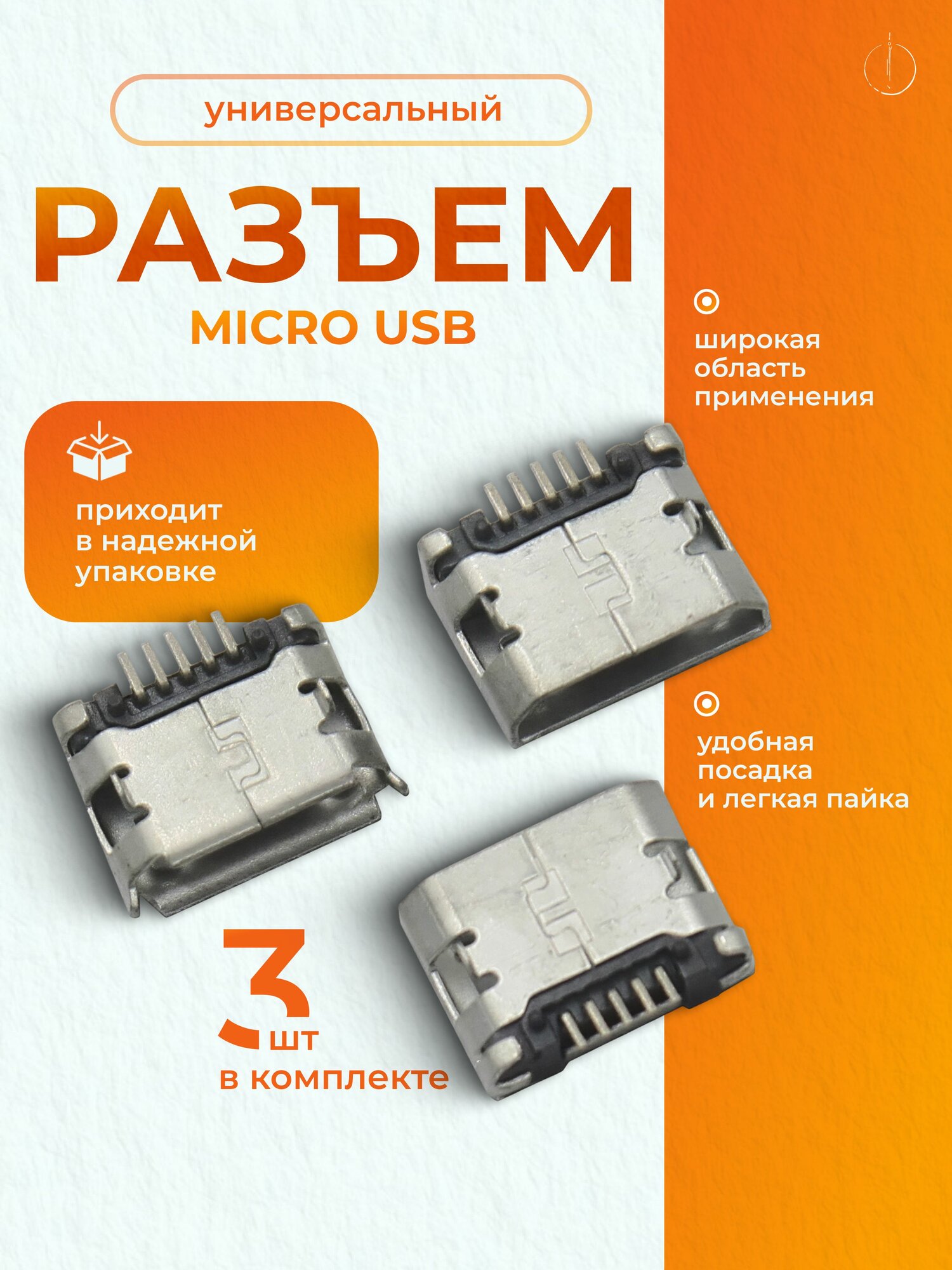 Разъем Micro USB 5 pin для пайки универсальное гнездо зарядки, комплект 3 шт / для пайка / для ремонта