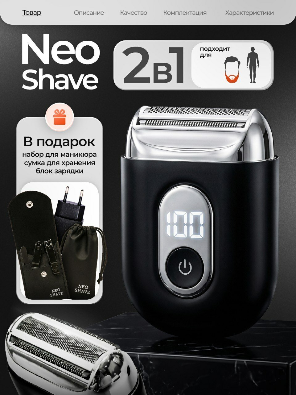 Электробритва шейвер с триммером для тела NEOSHAVE