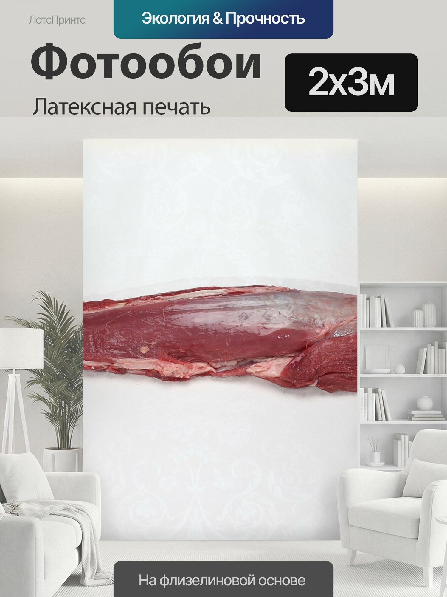 Фотообои моющиеся ударопрочные "Говяжья вырезка, говядина, вырезка" 200x300 см. латексная печать