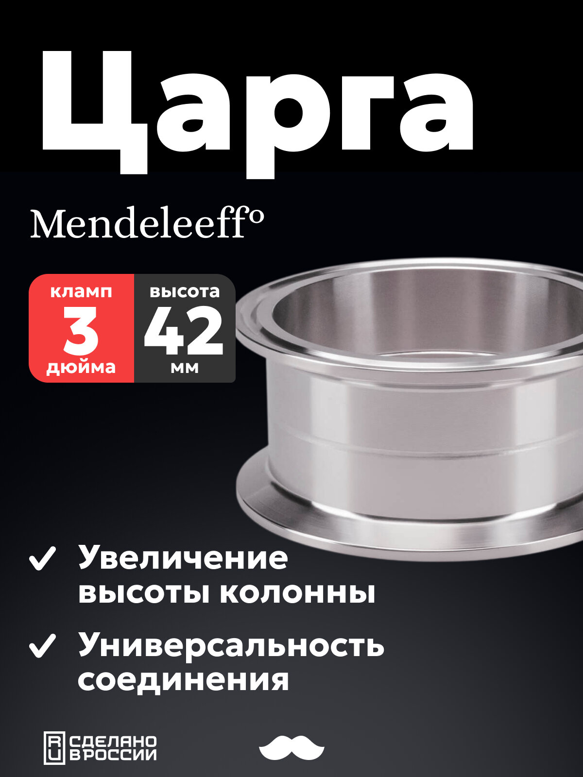Царга Mendeleeff, под кламп 3 дюйма, высота 42 мм, без ниппеля под термометр
