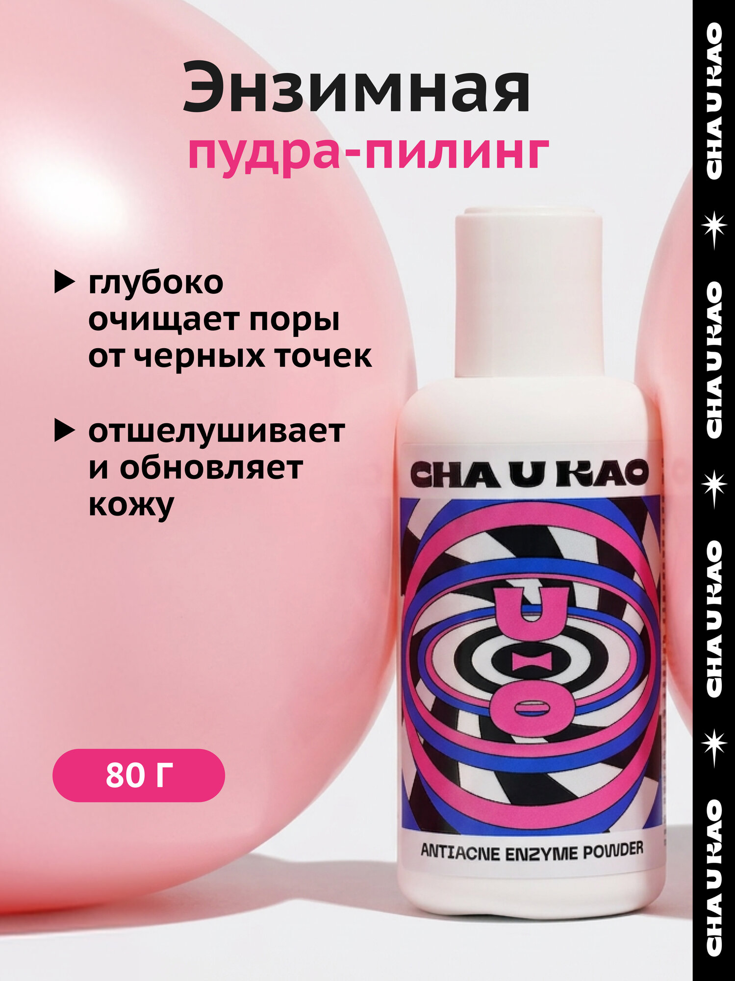Cha U Kao, Энзимная пудра для борьбы с акне ANTIACNE, 80 г