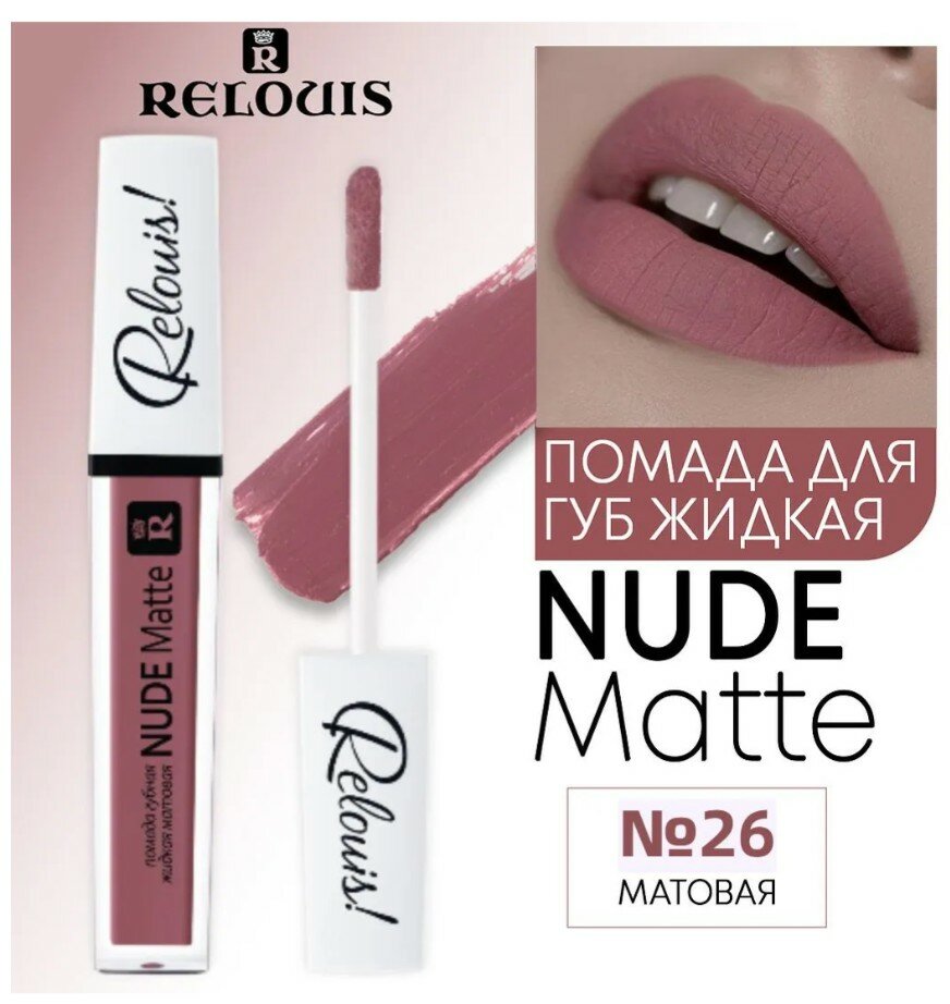 Помада губная Nude Matte жидкая матовая тон 26 Relouis