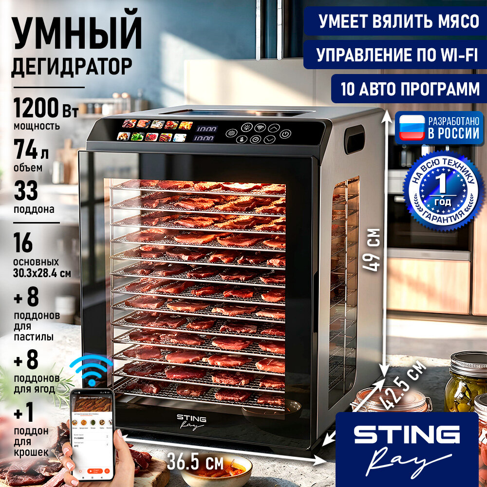 STINGRAY ST-FD744C 33 поддона: 16 сталь+8 ягоды+8 пастила+1 для крошек сталь сушилка д/фрукт, овощей