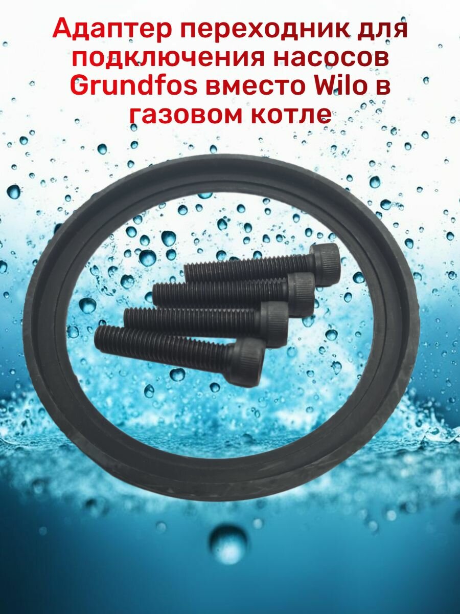 Адаптер переходник для подключения насосов Grundfos вместо Wilo в газовом котле