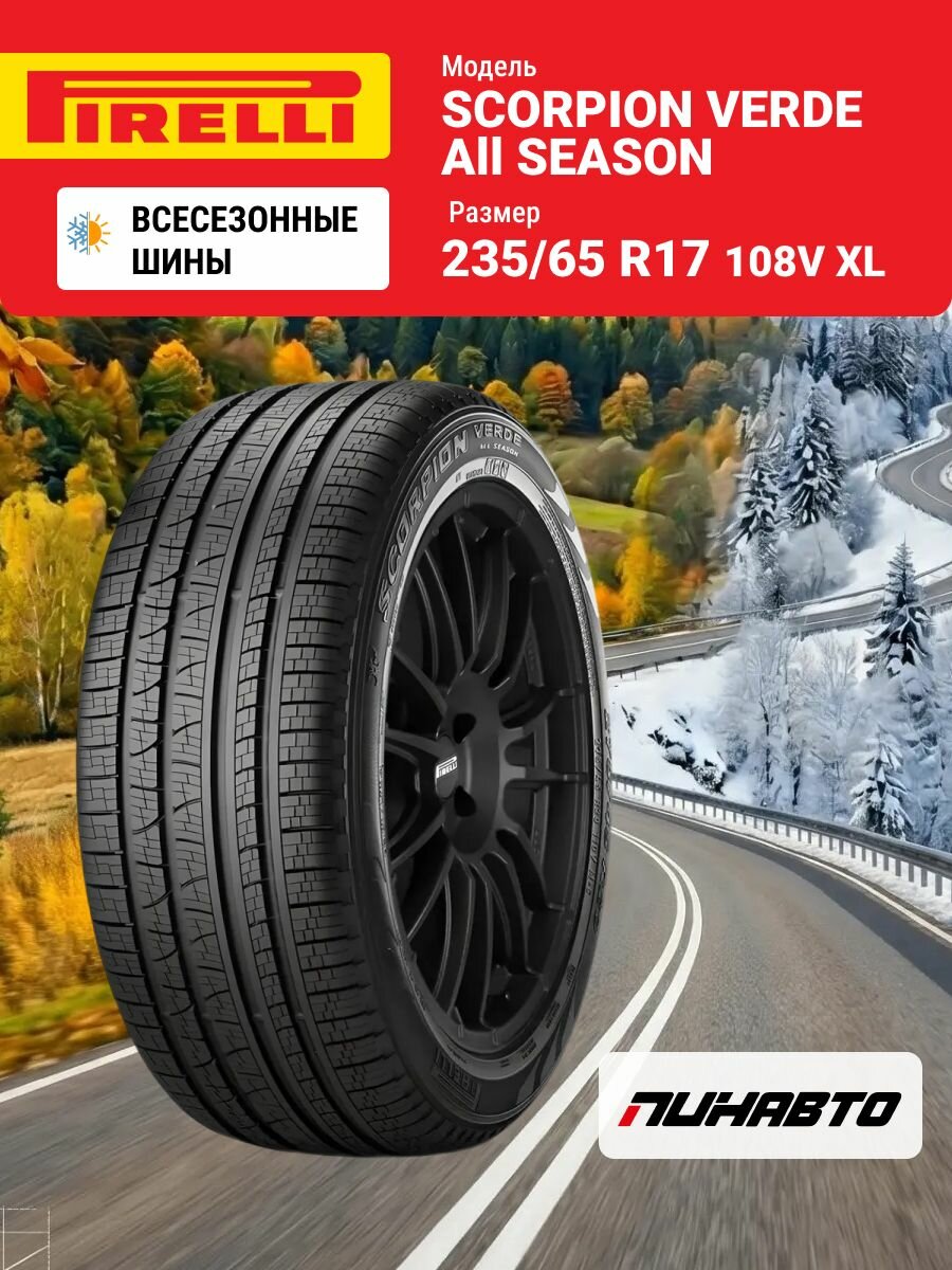 Шина всесезонная PIRELLI 235/65R17 SCORPION VERDE All SEASON 108V XL TL