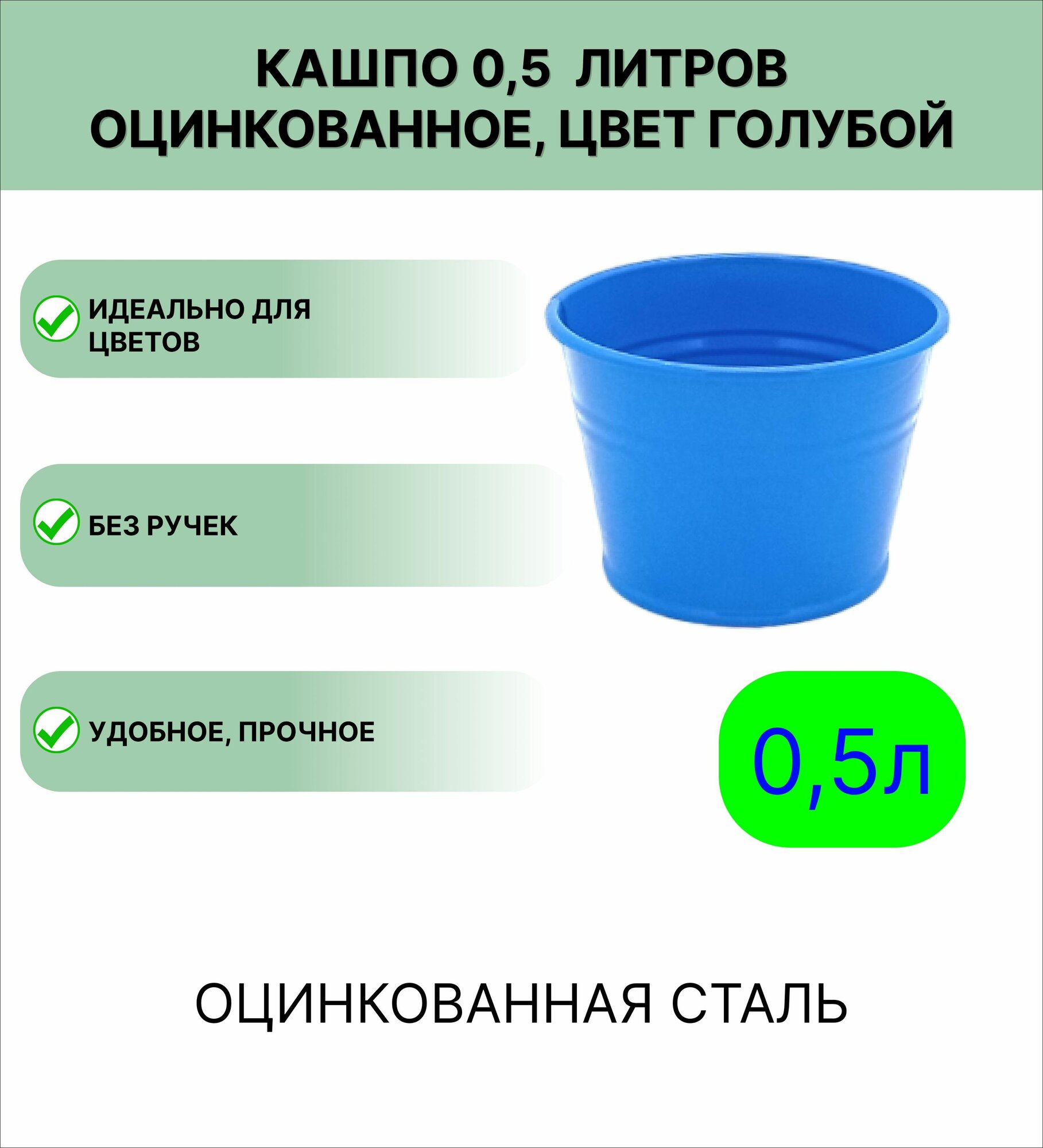 Оцинкованное кашпо 0,5 л цвет голубой