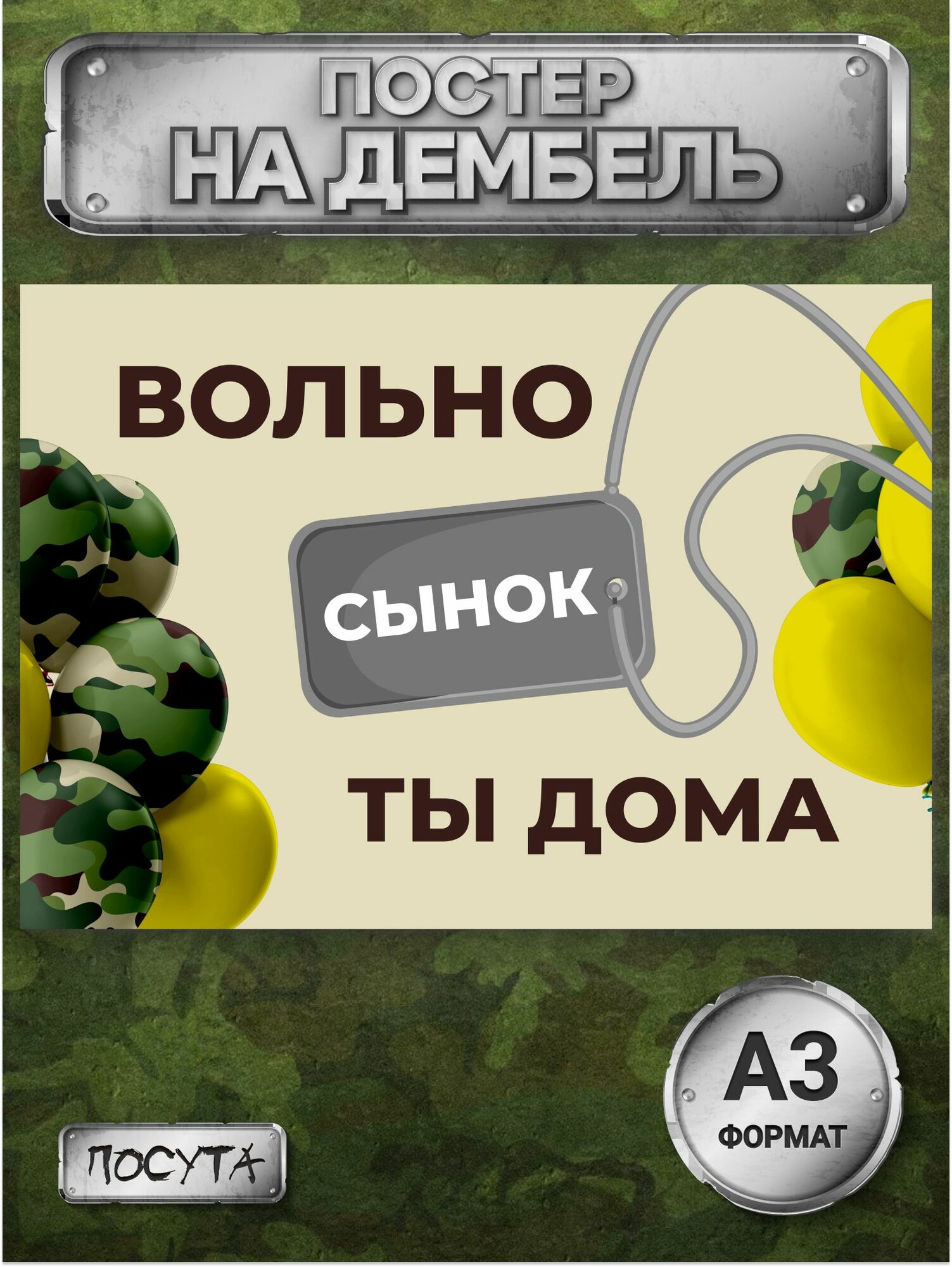 Плакат на дембель сыну дмб