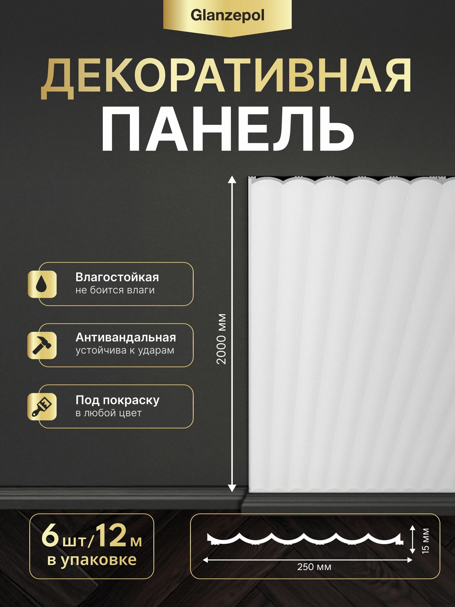Стеновая панель из дюрополимера,2метра 250x15мм, 6шт, белая, под покраску, ударопрочная, влагостойкая Glanzepol GPD-34