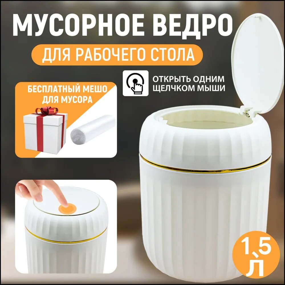 Мусорное ведро Контейнер для мусора настольный маленький, Мусорное ведро