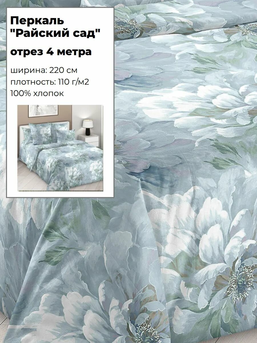 Ткань Перкаль для постели "Таинственный сад ", пл. 110 г/м2, ш-220 см, отрез 4 метра