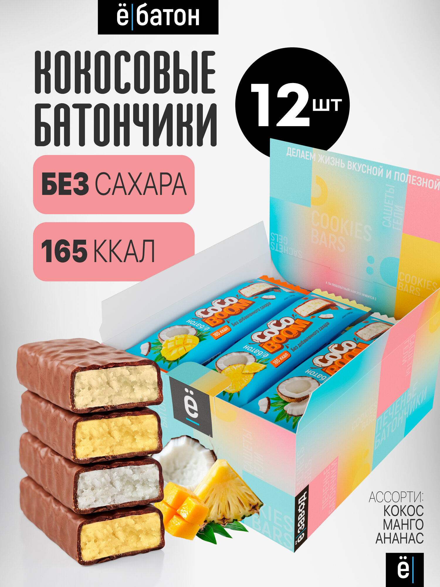 Батончики COCO BOOM ё|батон коко БУМ без сахара, 12шт Ассорти 3-х вкусов
