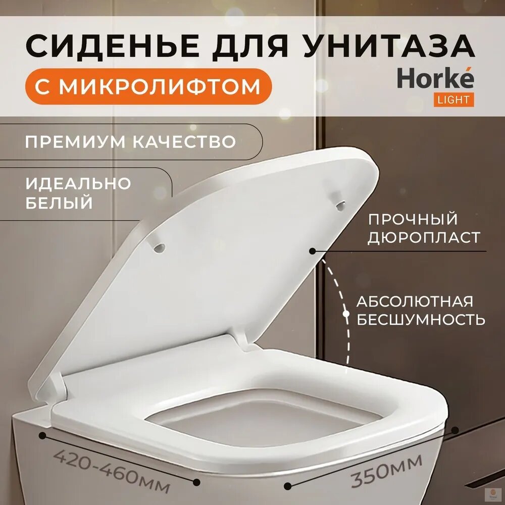 Сиденье для унитаза с микролифтом Horke H-1006C квадратное, из самого качественного дюропласта, с крышкой, быстросъемные крепления из нержавеющей стали в комплекте, гарантия 24 месяца-wucunxin