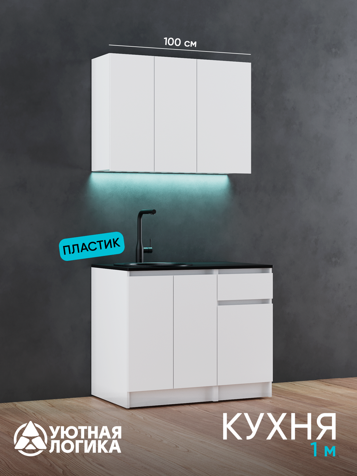 Кухня уютная логика, Брокер, Пластик, ЛДСП, белая 1 м, прямая, с ящиком и полками
