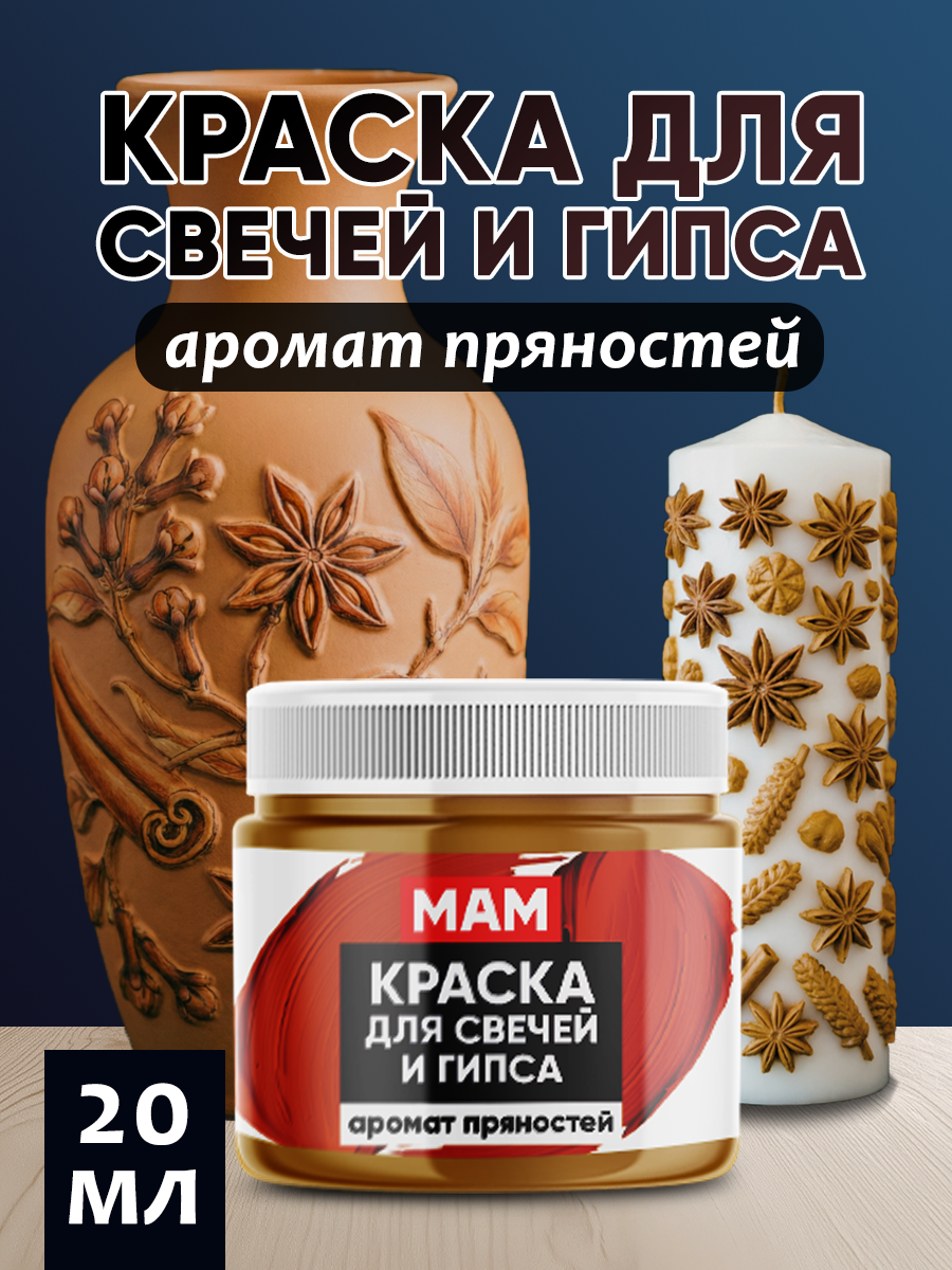 Краска для свечей и гипса классик "Аромат пряностей" 20 мл для творчества