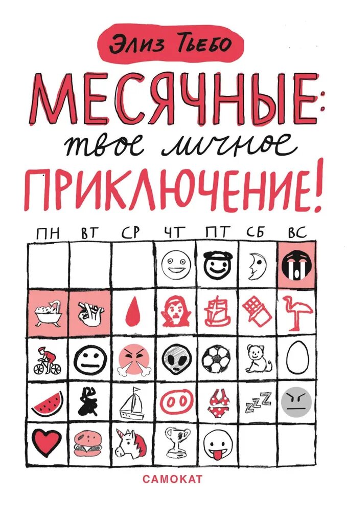 Месячные твоё личное приключение!