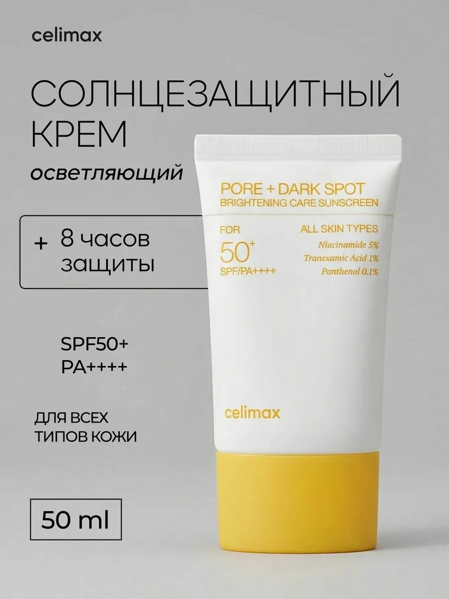 CELIMAX Солнцезащитный крем для лица Pore+Dark Spot Brightening Care Sunscreen SPF50+PA++++, 50 мл SPF50 PA++++ 50 мл осветляющий