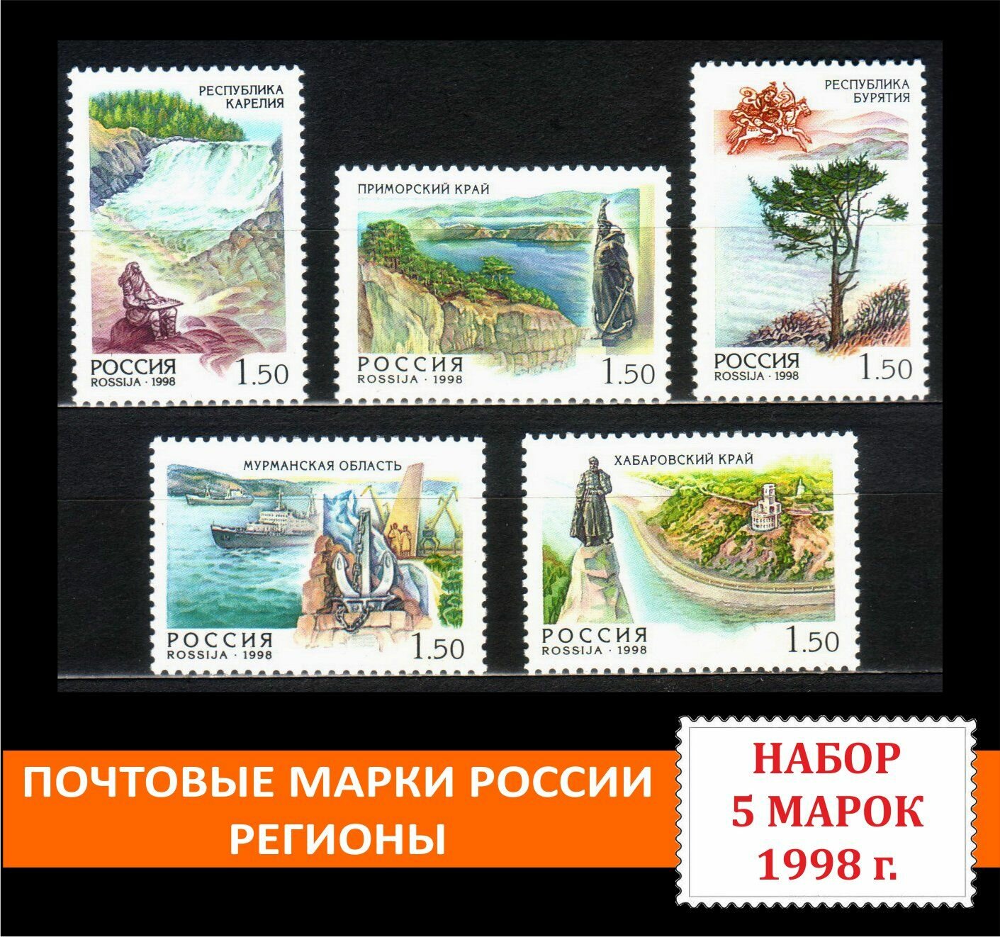 Почтовые марки России Регионы. Мурманская, Карелия, Приморский, Бурятия, Хабаровский край. Набор 5 марок 1998 г.