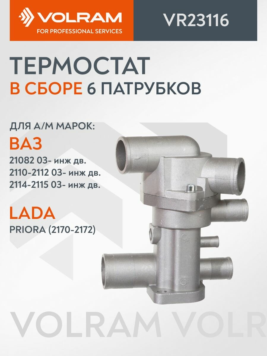 Термостат для Ваз; Приора; 6 Патрубков; (+85 С); (Volram) VR23116
