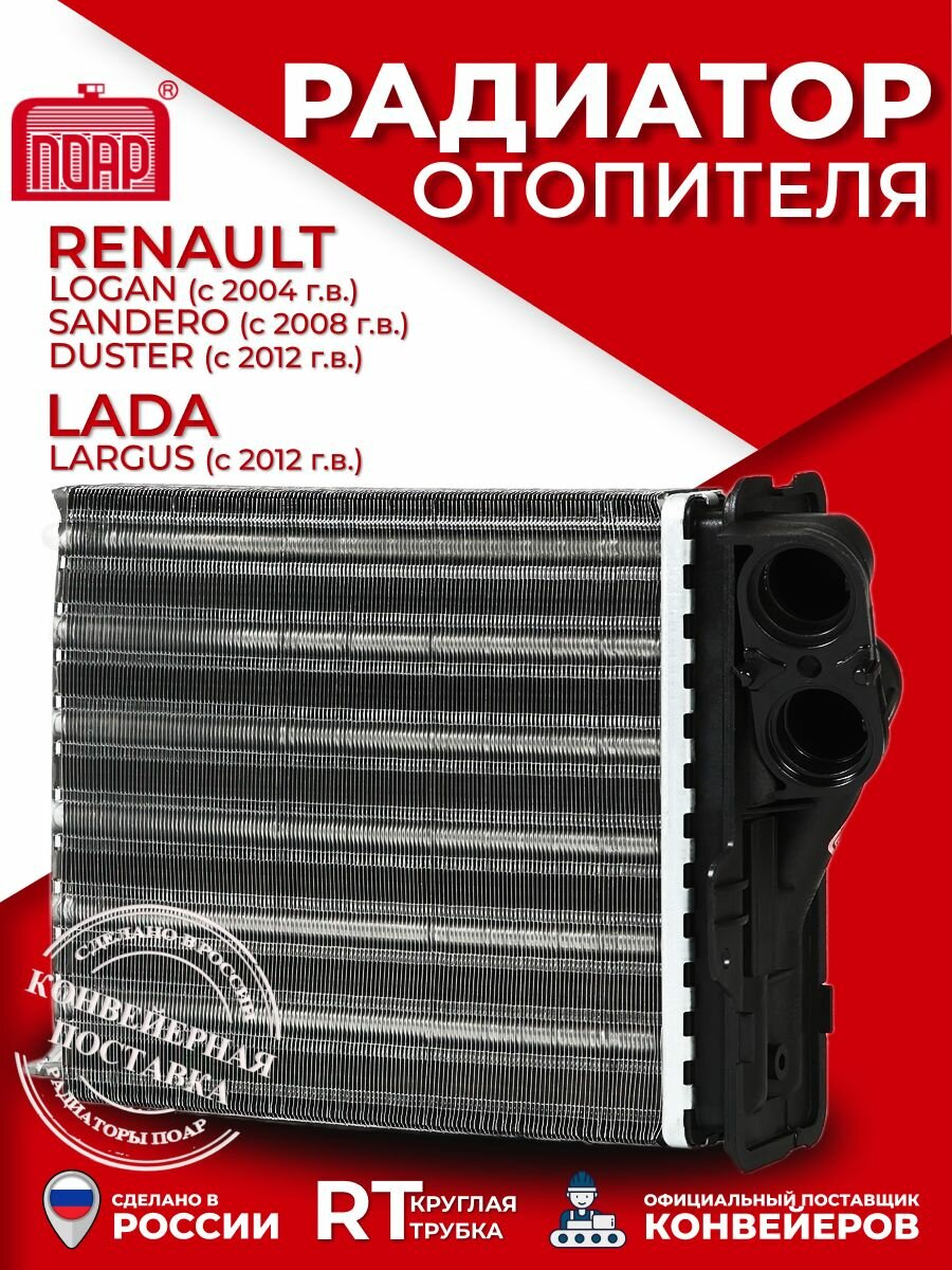 Радиатор отопителя LARGUS, LOGAN авто-радиатор