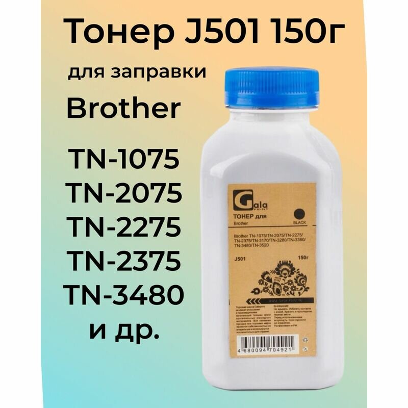 Тонер J501 для Brother DCP-L2500DR, DCP-1510R, DCP-7057R, DCP-L2520DWR, DCP-1512R, HL-1110R GalaPrint 150г