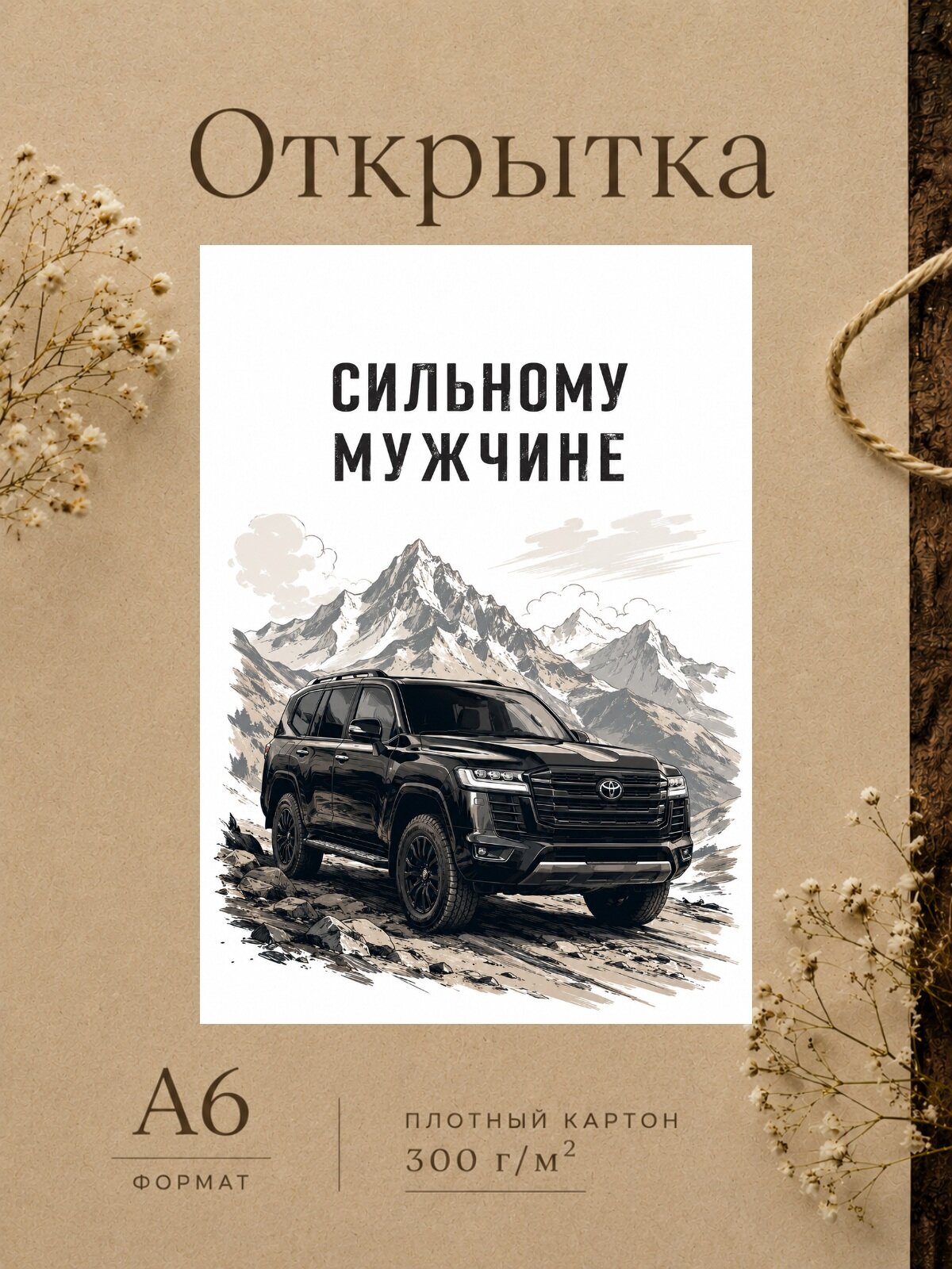 Открытка Мужчине — открытка на плотной матовой бумаге, формат А6 10,5 × 14,8 см