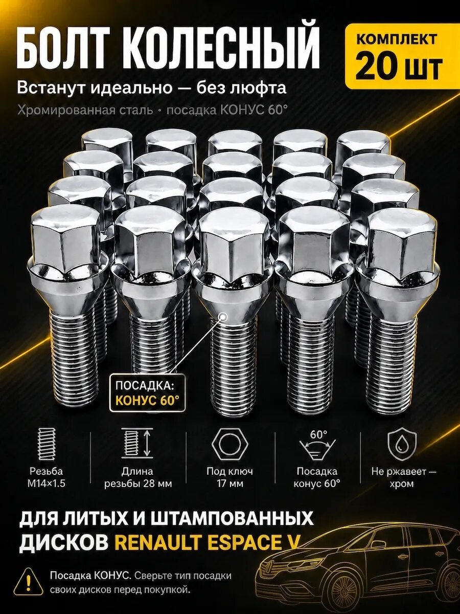 Болт колесный M14x1.5 конус 20 шт Рено Эспейс 5