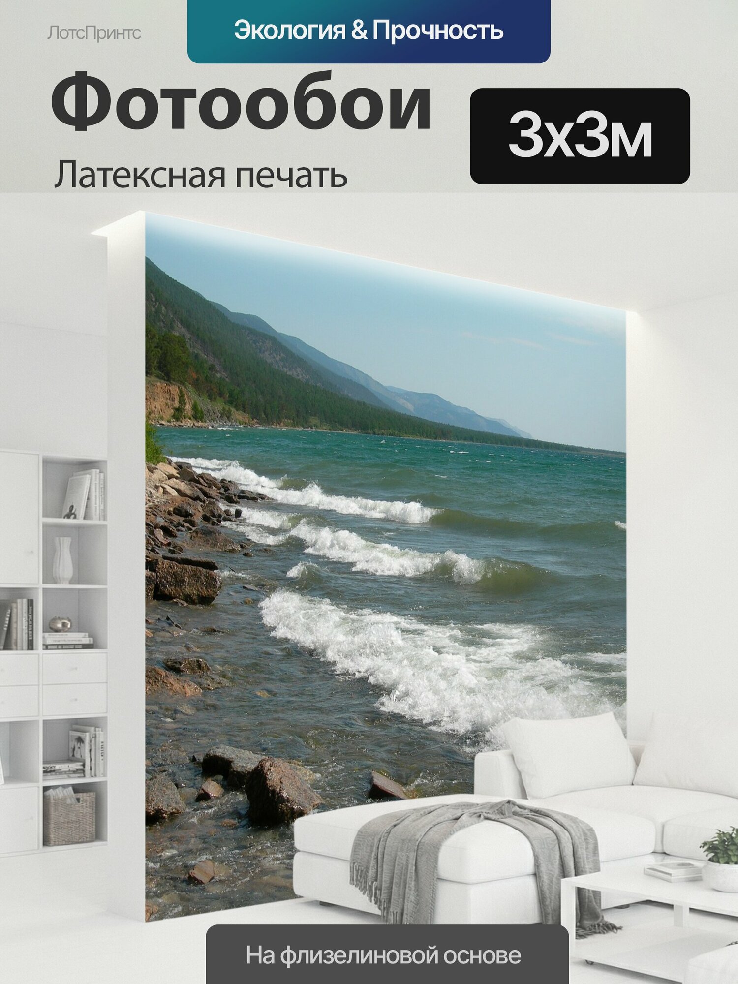 Фотообои моющиеся ударопрочные "Байкал, вода, берег" 300x300 см. латексная печать