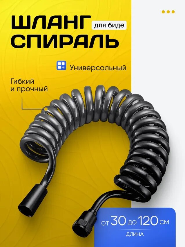 Шланг для гигиенического душа (биде) спиральный телескопический 120см, гибкий пружинный