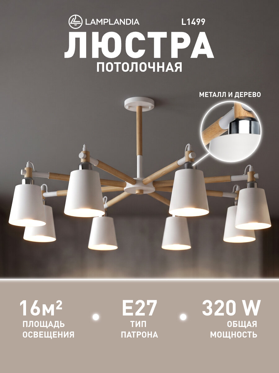 Люстра потолочная Lamplandia L1499 SKORA WHITE, E27*8 макс 40Вт