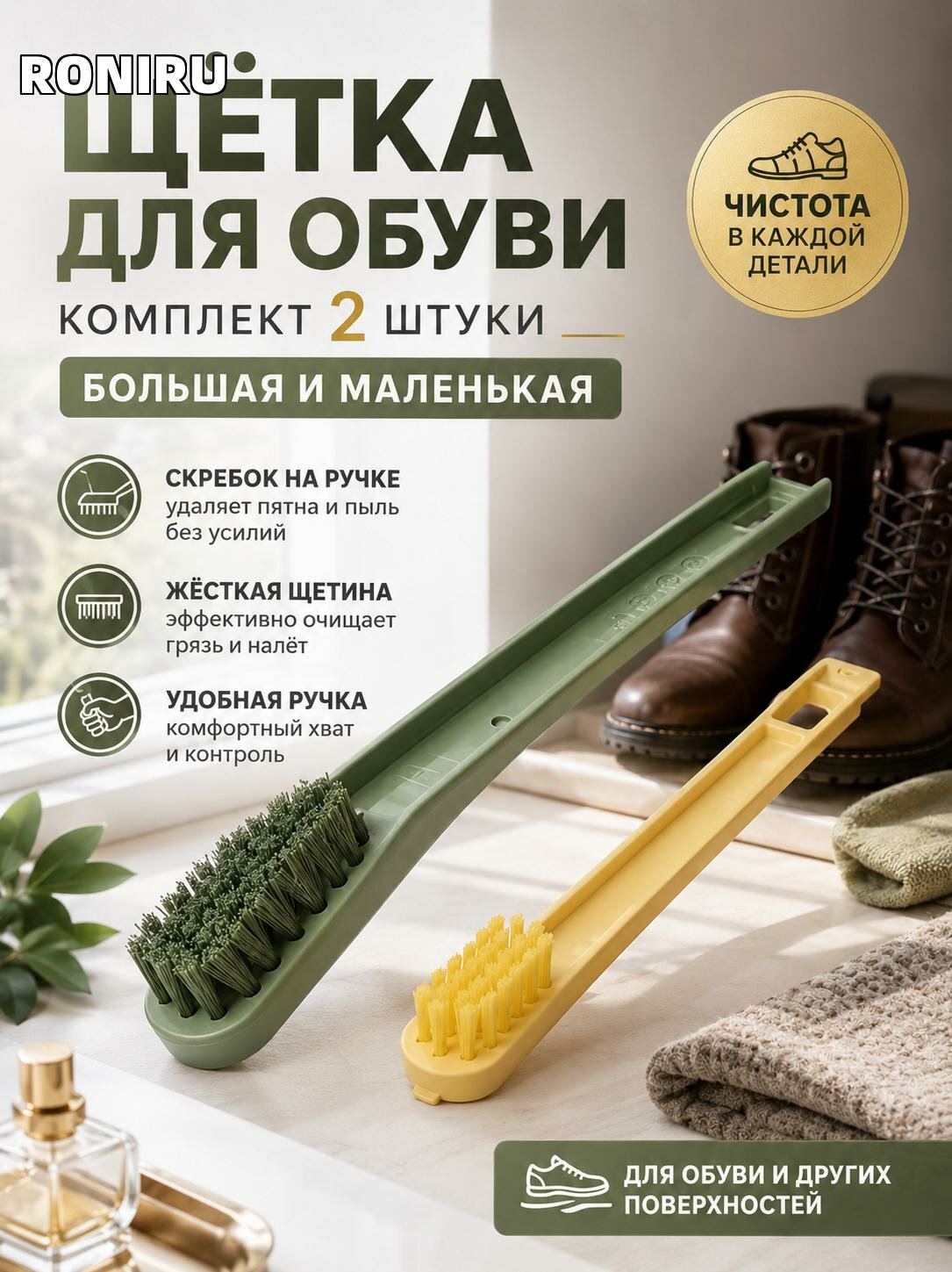 Щетка для обуви 2 шт, комплект большая и маленькая со скребком на ручке для удаления пятен и пыли с обуви и других поверхностей