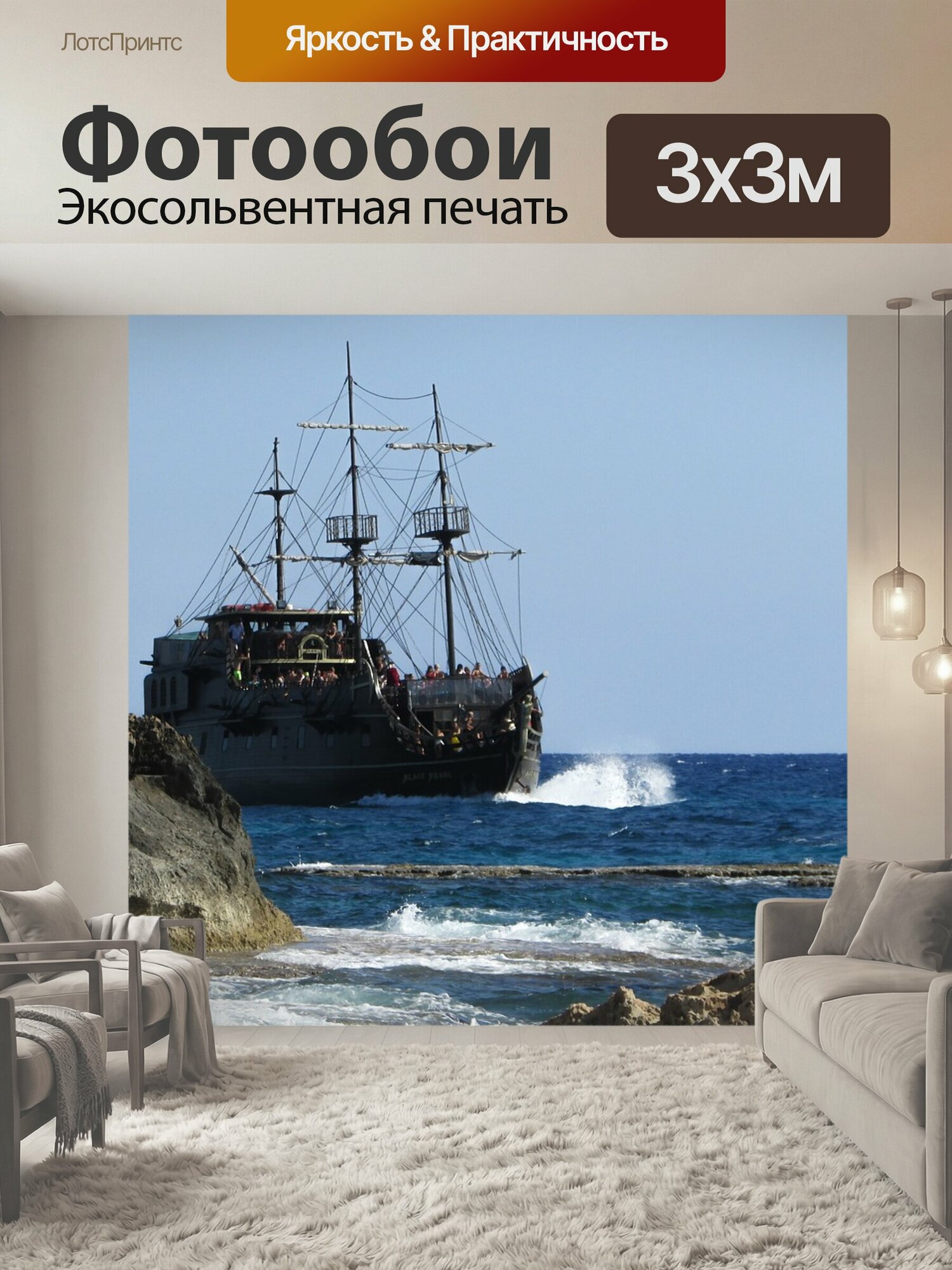 Фотообои "Пиратский корабль, черная жемчужина, парусное судно" 300x300 см. экосольвентная печать