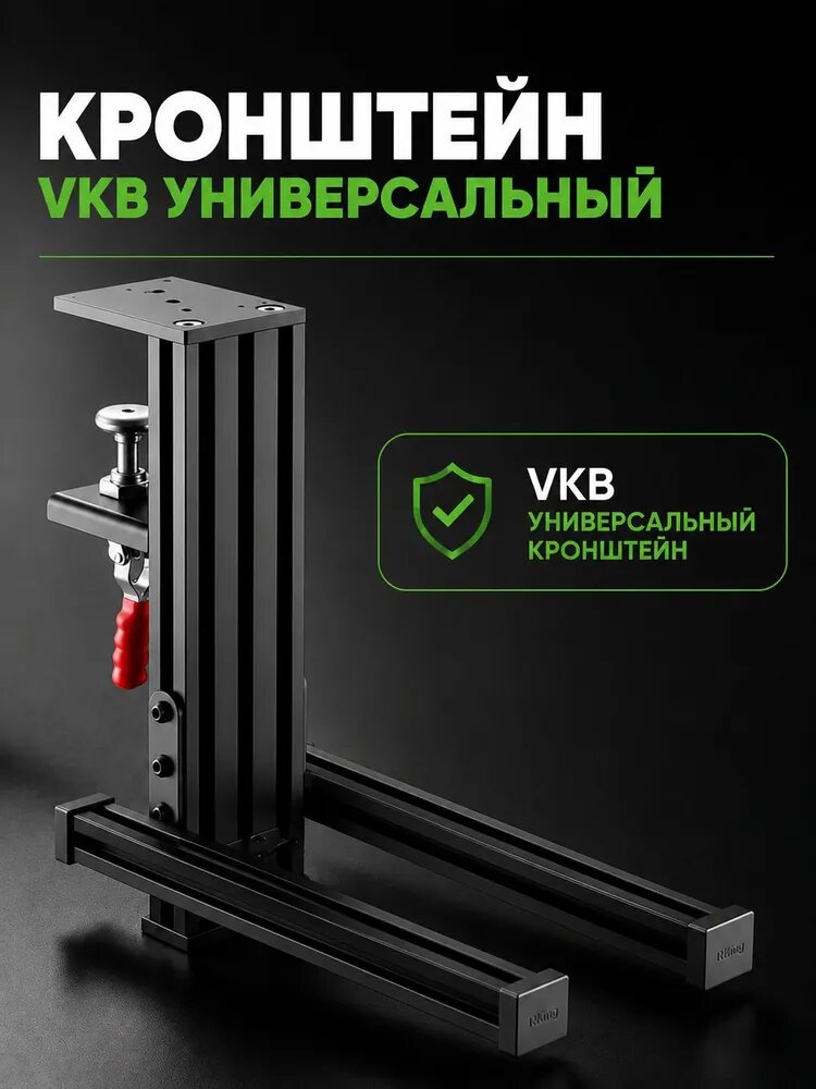 VKB Универсальная настольная подставка для авиасимулятора, Универсальный кронштейн для джойстика и дроссельной заслонки (алюминиевый сплав)