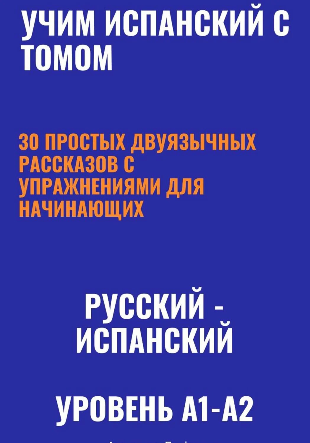 Учим испанский с Томом. 30 простых двуязычных рассказов с упражнениями для начинающих (русский — испанский, уровень A1-A2) [Цифровая книга]